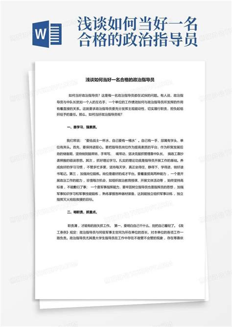 浅谈如何当好一名合格的政治指导员 word模板下载 编号lnoadmmx 熊猫办公