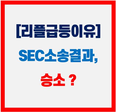 리플 코인 급등 이유 알아보기 부의 파이프라인