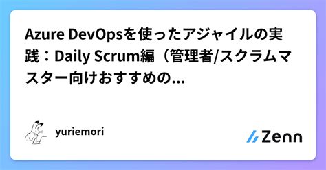 Azure Devopsを使ったアジャイルの実践：daily Scrum編（管理者 スクラムマスター向けおすすめの構成と確認ポイント）
