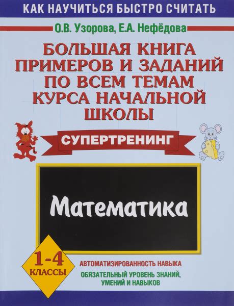 Математика 1 4 классы Большая книга примеров и заданий по всем темам курса начальной школы