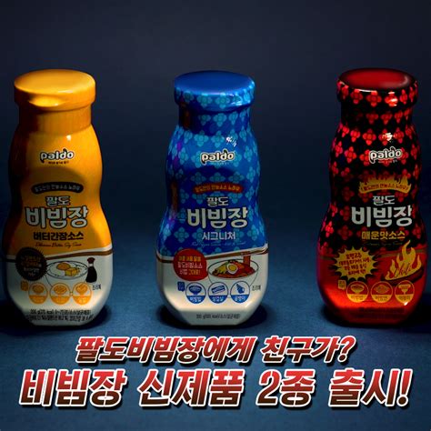 [팔도] 팔도비빔장 출시 임박 디지털마케팅 에이전시 제이비