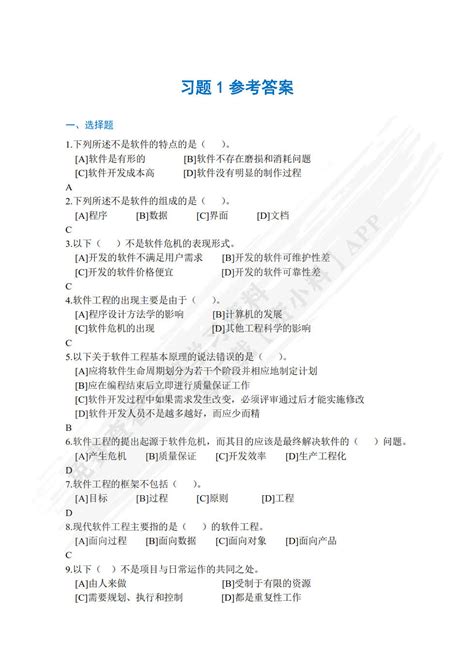 软件工程与项目管理（第2版·微课版）常晋义课后习题答案解析