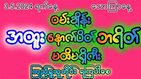 3 5 2024 အတွက် ကြည့်မှ အနိုင်ရမယ် 2dmyanmar 2d3d 2dlive 2dတွက်နည်း 2024 2dလုံးပိုင