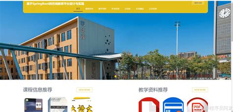 基于springboot的在线教育平台设计与实现 源码 定制 开发）在线课程管理系统开发、在线教育用户学习系统、数据驱动的教育管理平台、教学