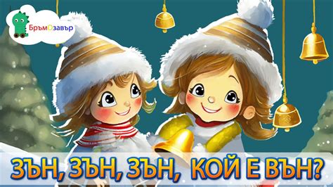 Зън зън зън кой е вън 🎅 детска коледна песен песнички за деца на български Youtube