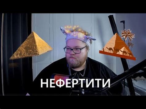 T2X2 - Нефертити (Ицык Цыпер) AI Cover - YouTube