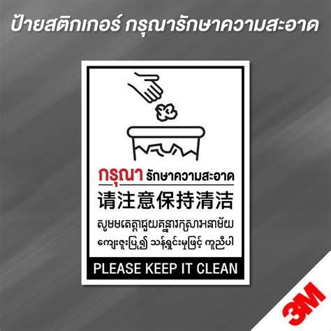 N176 ป้ายกรุณารักษาความสะอาด 5 ภาษา ไทย อังกฤษ พม่า เขมร โปรดรักษาความสะอาด 3m กันน้ำ เกรดพรีเ