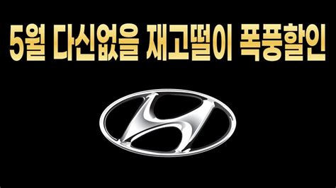 현대자동차 5월 특판할인 빠른출고 즉시출고재고싼타페 싼타페하이브리드 투싼 투싼하이브리드 소나타 소나타하이브리드 쏘나타 그랜저 그랜저하이브리드 아반떼 팰리세이드 포터