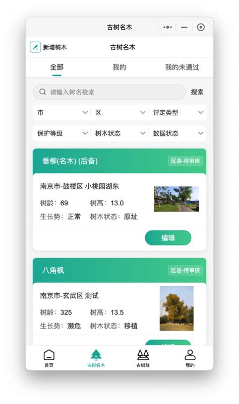 访问小程序 古树名木在线帮助