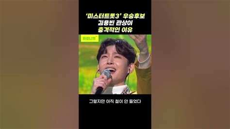 미스터트롯3 우승후보 김용빈 관상이 충격적인 이유 Youtube
