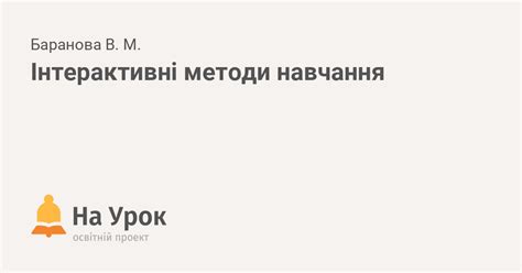 Інтерактивні методи навчання