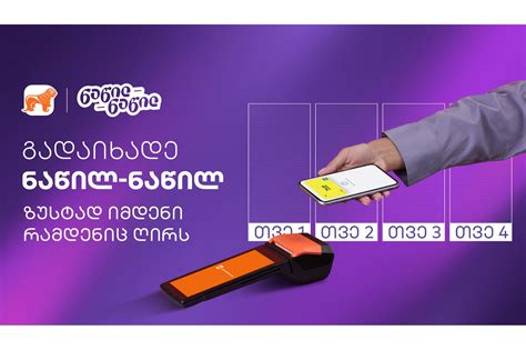 საქართველოს ბანკი სასურველი ნივთის ნაწილ ნაწილ შესაძენად მომხმარელებს კიდევ უფრო გაუმჯობესებულ