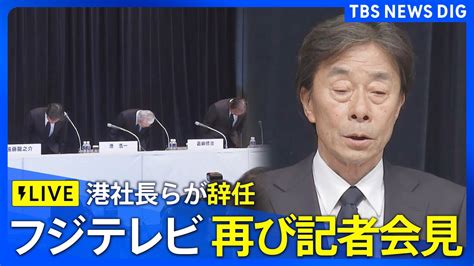 【10時間フル】フジテレビ港社長らが辞任 再び記者会見「本人にお会いして、直接お詫びしたい」中居正広さん“女性トラブル報道”をめぐり謝罪（2025年1月27日） Tbs News Dig