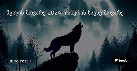 მგლის მთვარე 2024 იანვრის სავსე მთვარე Feedc