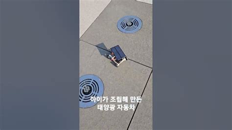 아이가 나무블럭 조립하고 선 연결해서 만듬 태양광 자동차 Youtube