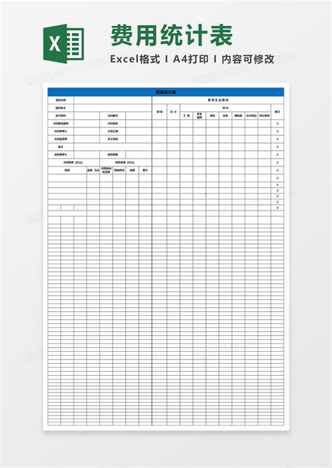 简约大气费用统计表excel表格模板下载 费用 图客巴巴