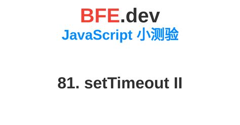 setTimeout II BFE dev 前端刷题准备前端面试拿到心仪的Offer