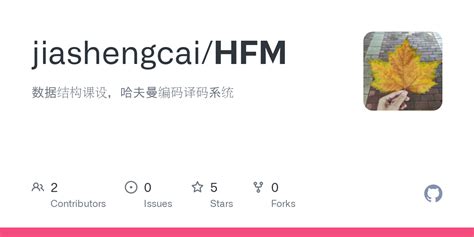 github jiashengcai hfm 数据结构课设，哈夫曼编码译码系统