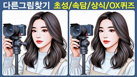 【틀린그림찾기】 791 집중력 기억력 관찰력 두뇌운동 치매예방 【초성퀴즈】 Youtube