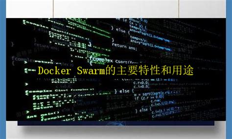 Docker Swarm的主要特性和用途 互联网it百科