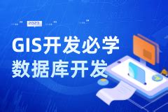 GIS开发必学GIS数据库开发入门到精通