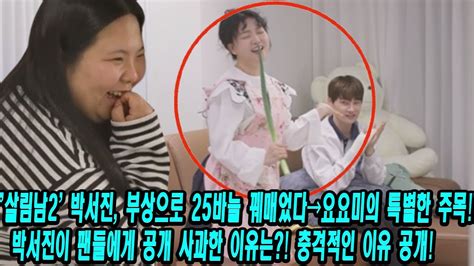 살림남2 박서진 부상으로 25바늘 꿰매었다→요요미의 특별한 주목 박서진이 팬들에게 공개 사과한 이유는 충격적인 이유 공개 Youtube