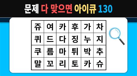 문제 다 맞으면 아이큐 130 치매예방퀴즈 숨은단어찾기 단어퀴즈 치매예방활동 치매테스트 Youtube
