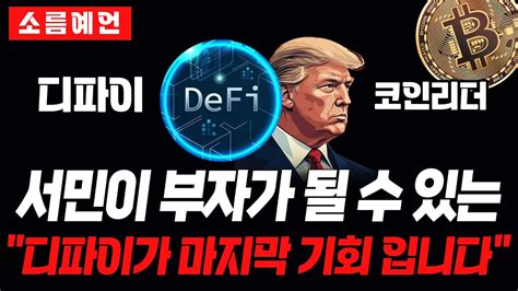 🔥12월 코인 부자 됩니다 디파이 코인 3개 트럼프가 올립니다 에이브 체인링크 트럼프관련주 Youtube