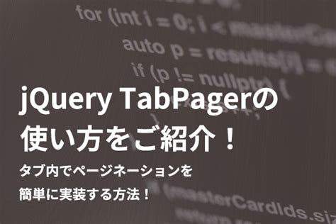 jqueryプラグイン】 タブ内でページネーションを簡単に実装する方法！ web業界で働く人や興味がある人に役立つ情報サイト qam（カム）