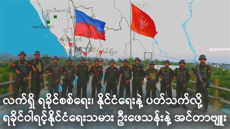 လက်ရှိ ရခိုင်စစ်ရေး၊ နိုင်ငံရေးနဲ့ ပတ်သက်လို့ ရခိုင်ဝါရင့်နိုင
