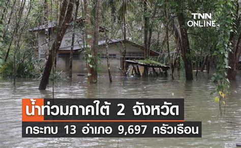 น้ำท่วมภาคใต้ นราธิวาส ยะลา ล่าสุดกระทบ 13 อำเภอ 9 697 ครัวเรือนเดือดร้อนหนัก