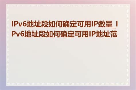 ipv6地址段如何确定可用ip数量 ipv6地址段如何确定可用ip地址范围