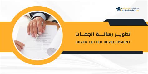 Cover Letter Development Scholarship Consultancy Elearning Platform