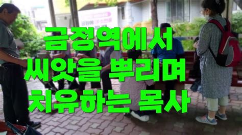 금정역에서 씨앗을 뿌리며 치유하는 목사 안종찬 목사 거리치유 거리전도 Youtube