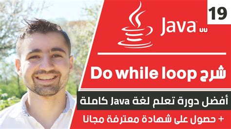 شرح do while دورة تعلم جافا كاملة الدرس 19 youtube