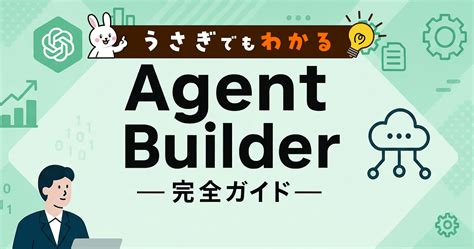 うさぎでもわかる！openai Agent Builder完全ガイド ノーコードでaiエージェントを作る新時代 法人向け生成ai