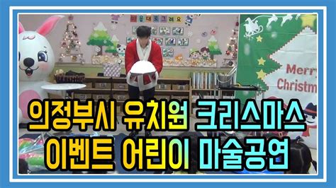 의정부시 유치원 크리스마스 이벤트 마술사와 함께하는 연말 산타행사 마술공연 어린이행사 Youtube
