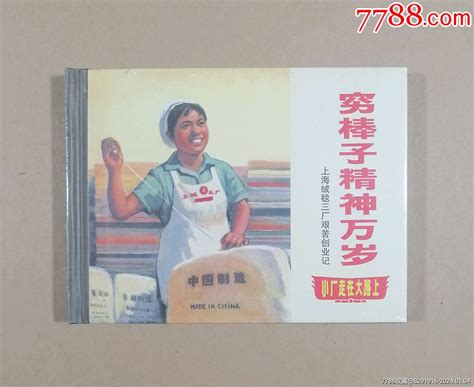 穷棒子精神万岁连环画小人书图片价值收藏交易7788小人书