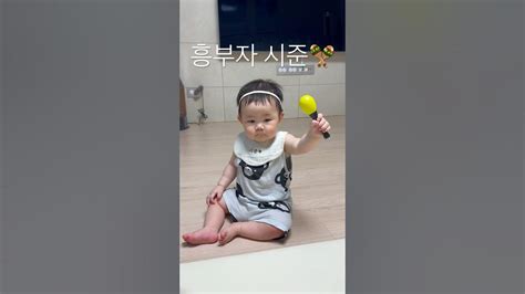 마라카스 흔들고 노는 시준이🪇 홈스윗홈 마라카스 교구 흔들흔들 흥부자 9개월아기 290일 Youtube