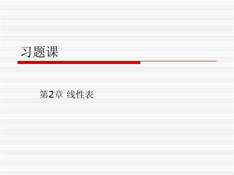 数据结构第2章 线性表习题课 word文档在线阅读与下载 无忧文档