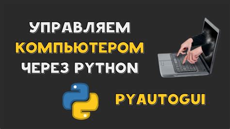 УПРАВЛЯЕМ КОМПЬЮТЕРОМ при помощи Python кода Pyautogui Youtube
