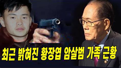 최근 밝혀진 황장엽 암살범 가족 근황 Youtube