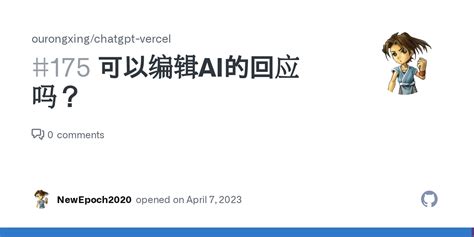 可以编辑ai的回应吗？ · Issue 175 · Ourongxingchatgpt Vercel · Github