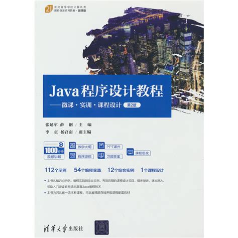 Java程序设计教程——微课实训课程设计（第2版）张延军、薛刚主编李贞、杨召南副主编9787302627432教材巡展网上行