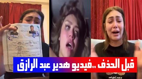 قبل الحذف فيديو فضيحة البلوجر هدير عبد الرازق 😱 Youtube