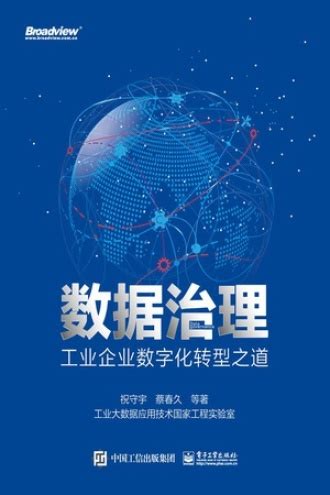 数据治理 祝守宇 蔡春久 豆瓣阅读