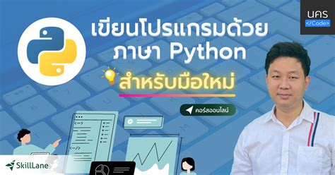เขียนโปรแกรมด้วยภาษา python สำหรับมือใหม่ คอร์สออนไลน์ skilllane