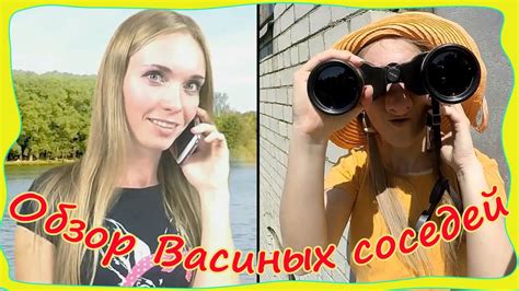 Как наблюдать за соседями Обзор Васиных соседей КатинаВася Вежно ТВ YouTube