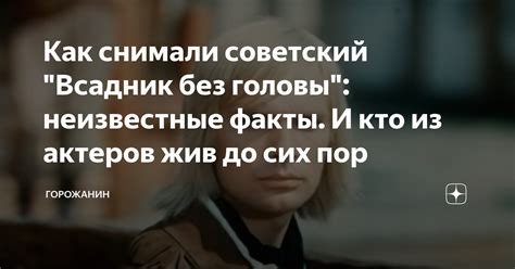 Как снимали советский "Всадник без головы": неизвестные факты. И кто из ...