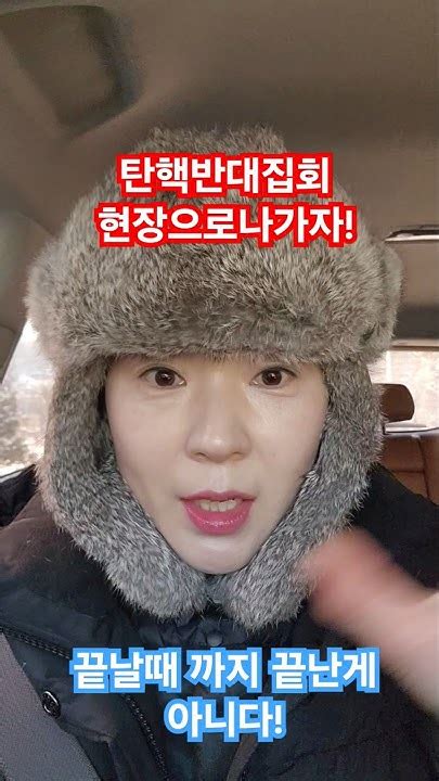 탄핵반대집회 현장으로 나갑시다 우리는 하나입니다 나가자 싸우자 이기자 Youtube